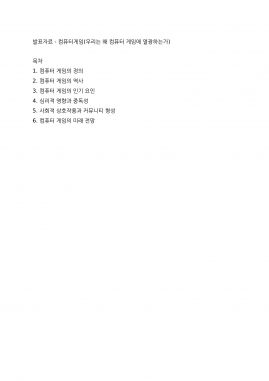 발표자료 - 컴퓨터게임(우리는 왜 컴퓨터 게임에 열광하는가)-1페이지