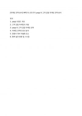 [마케팅 전략 분석] MP3의 선두주자 yepp의 고객 감동 마케팅 전략 분석-1페이지