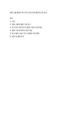 영화 괴물 촬영과 연기자의 상관 관계 촬영적으로 분석-1페이지