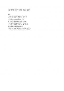 시인 박두진 자연과 기독교 사상 현실인식-1페이지