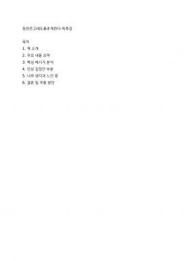 칭찬은고래도춤추게한다-독후감-1페이지