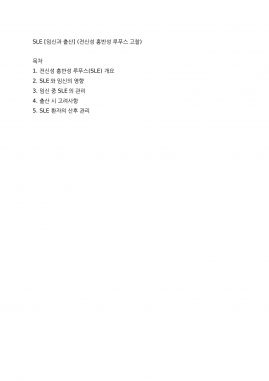 SLE [임신과 출산] (전신성 홍반성 루푸스 고찰)-1페이지