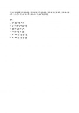 [인지발달이론] 인지발달이론, 장 피아제 인지발달이론, 발달의 일반적 원리, 피아제 이론 관점, 비고츠키 인지발달 이론, 비고츠키 인지발달 관점등-1페이지