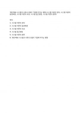 개방·폐쇄 시스템과 사회시스템이 기업에 미치는 영향 (시스템 이론의 정의, 시스템 이론의 등장배경, 시스템 이론의 속성, 시스템 접근방법, 시스템 이론의 분류)-1페이지