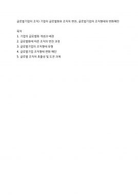 글로벌기업의 조직) 기업의 글로벌화와 조직의 변천, 글로벌기업의 조직형태와 변화패턴-1페이지
