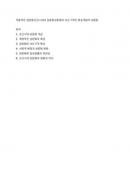 개방적인 성문화조선시대의 성문화성문화의 과도기적인 특성개방적 성문화-1페이지