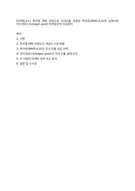 한국형 SPA 바탕으로 국내진출 성공한 후아유(WHO.A.U)와 실패사례 아이겐포스트(eigen post) 마케팅전략-1페이지