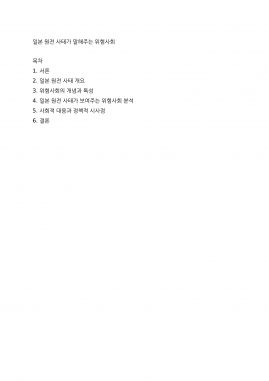일본 원전 사태가 말해주는 위험사회-1페이지