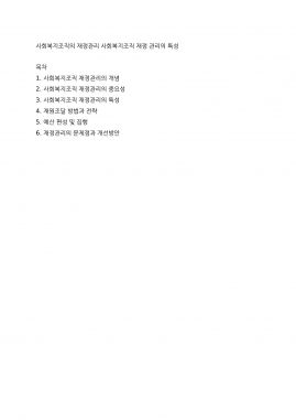 사회복지조직의 재정관리 사회복지조직 재정 관리의 특성-1페이지