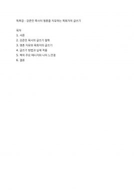 독후감 - 강준민 목사의 영혼을 치유하는 목회자의 글쓰기-1페이지