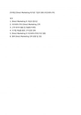 [마케팅] Direct Marketing에 따른 기업의 변화 (아모레퍼시픽)-1페이지