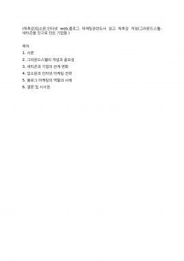 (독후감)입소문,인터넷 web,블로그 마케팅관련도서 읽고 독후감 작성(그라운드스웰-네티즌을 친구로 만든 기업들 )-1페이지