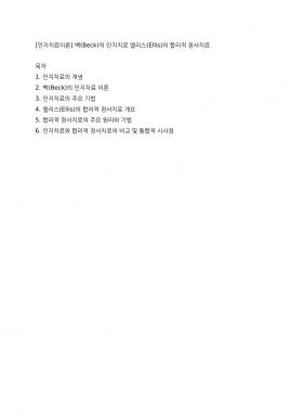 [인지치료이론] 벡(Beck)의 인지치료 엘리스(Ellis)의 합리적 정서치료-1페이지