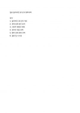 일본 잃어버린10년과 향후대책-1페이지