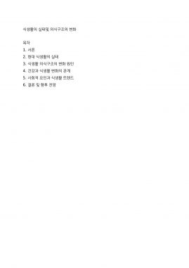 식생활의 실태및 의식구조의 변화-1페이지
