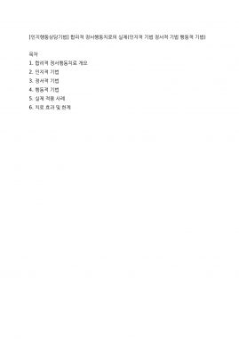 [인지행동상담기법] 합리적 정서행동치료의 실제(인지적 기법 정서적 기법 행동적 기법)-1페이지