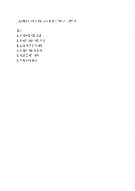 [인지행동치료] 반복된 삶의 패턴 인지하고 고쳐보기-1페이지