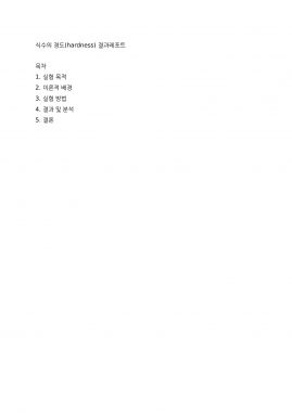 식수의 경도(hardness) 결과레포트-1페이지