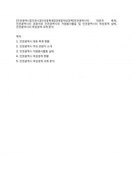 [인천광역시][인천시][인천][축제][관광][여성정책]인천광역시의 대표적 축제, 인천광역시의 관광지와 인천광역시의 자원봉사활동 및 인천광역시의 여성정책 실태, 인천광역시의 여성정책 과제 분석-1페이지