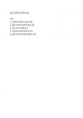 일본 자연주의 문학의 흐름-1페이지