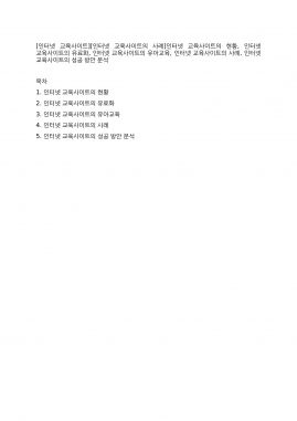 [인터넷 교육사이트][인터넷 교육사이트의 사례]인터넷 교육사이트의 현황, 인터넷 교육사이트의 유료화, 인터넷 교육사이트의 유아교육, 인터넷 교육사이트의 사례, 인터넷 교육사이트의 성공 방안 분석-1페이지