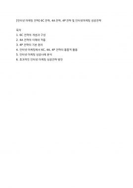 [인터넷 마케팅 전략] 6C전략, 4A전략, 4P전략 및 인터넷마케팅 성공전략-1페이지