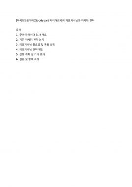 [마케팅] 굿이어(Goodyear) 타이어회사의 리포지셔닝과 마케팅 전략-1페이지