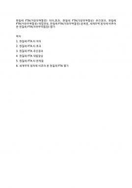한칠레 FTA(자유무역협정) 의의,효과, 한칠레 FTA(자유무역협상) 추진경과, 한칠레 FTA(자유무역협정) 대립양상, 한칠레 FTA(자유무역협정) 문제점, 세계무역 원칙에 비추어 본 한칠레 FTA(자유무역협정) 평가-1페이지