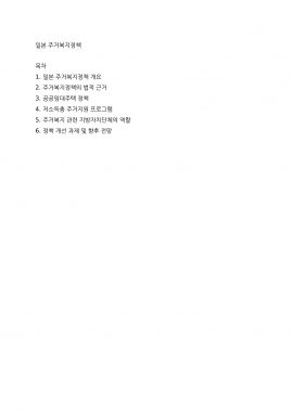 일본 주거복지정책-1페이지