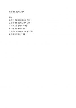 일본 중소기업의 경쟁력-1페이지