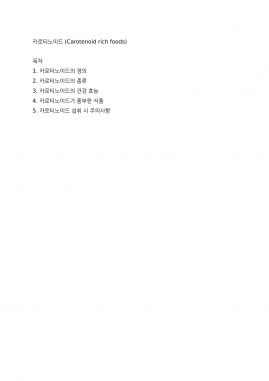카로티노이드 (Carotenoid rich foods)-1페이지