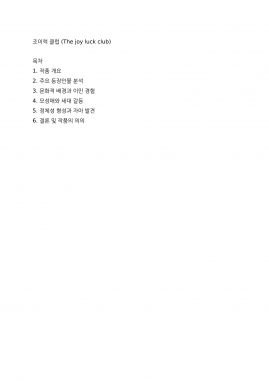 조이럭 클럽 (The joy luck club)-1페이지