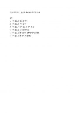 [인터넷 컨덴츠] 당신도 혹시 싸이월드의 노예-1페이지