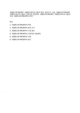 개별화교육계획(IEP, 개별화교육프로그램)의 목표, 법적근거, 수립, 개별화교육계획(IEP, 개별화교육프로그램)의 교육과정 전달체제, 개별화교육계획(IEP, 개별화교육프로그램)의 과제, 개별화교육계획(IEP)의 평가-1페이지