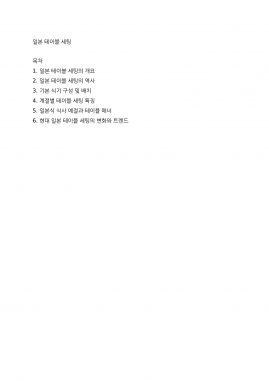 일본 테이블 세팅-1페이지