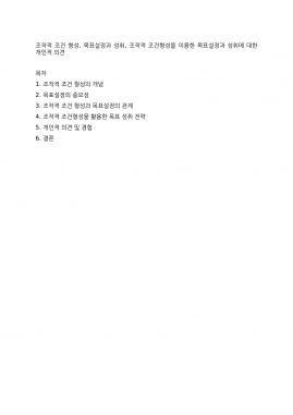 조작적 조건 형성, 목표설정과 성취, 조작적 조건형성을 이용한 목표설정과 성취에 대한 개인적 의견-1페이지