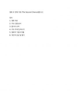 영화 두 번째 기회 (The Second Chance)를 보고-1페이지