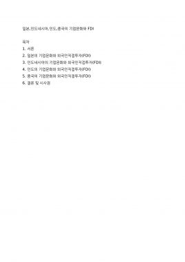 일본,인도네시아,인도,중국의 기업문화와 FDI-1페이지
