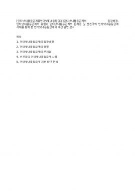 [인터넷내용등급제][인터넷][내용등급제]인터넷내용등급제의 등장배경, 인터넷내용등급제의 유형과 인터넷내용등급제의 문제점 및 선진국의 인터넷내용등급제 사례를 통해 본 인터넷내용등급제의 개선 방안 분석-1페이지
