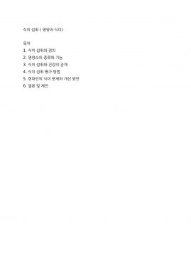 식이 섭취 ( 영양과 식이)-1페이지