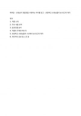 독후감 - 선생님이 정말정말 사랑하는 아이를 읽고 - 초등학교 선생님들이 본 최고의 제자-1페이지