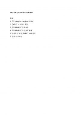 SP(sales promotion)와 EVENT-1페이지