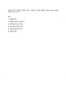 방광암 케이스 (방광암 방광암 케이스 방광암 간호과정 방광암 case study 방광암 사례관리 비뇨기과)-1페이지
