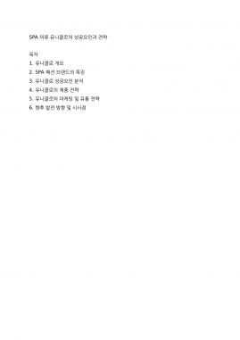 SPA 의류 유니클로의 성공요인과 전략-1페이지