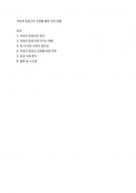개성과 팀워크의 조화를 통한 성과 창출-1페이지
