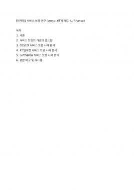 [마케팅] 서비스 보증 연구 (cesco, KT텔레캅, Lufthansa)-1페이지