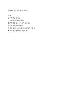 카멜롯의 전설 속 로마네스크 복식-1페이지