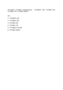 [인터넷범죄] 사이버불링 (cyberbullying) - 사이버불링의 개념, 사이버불링 특징, 사이버불링 사례, 사이버불링 해결방안-1페이지