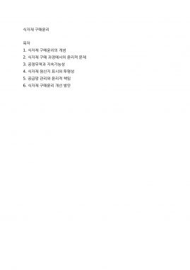 식자재 구매윤리-1페이지