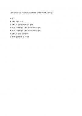 [인터넷비즈니스]국내외 e-business 사례연구[DHC의 비밀]-1페이지